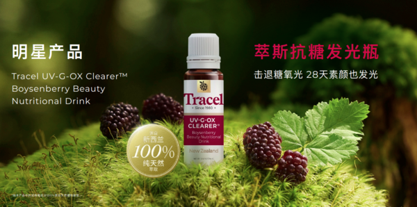 Tracel萃斯抗糖发光瓶：波森莓融合三抗科技，焕活肌肤自然之美！|关注全球商业大事件,专业视角解读风口跌宕与商业起伏|DaTa新商业