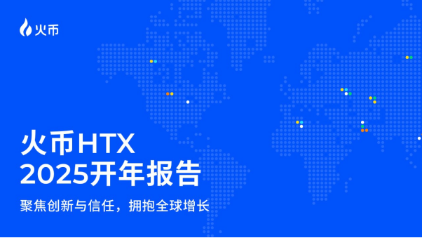 预见2025：HTX的全球化蓝图与战略突破|关注全球商业大事件,专业视角解读风口跌宕与商业起伏|DaTa新商业